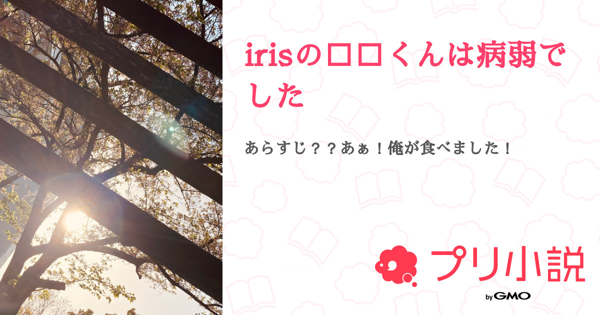 第24話：『急になる風邪＆熱(我慢要素あり)』（irisの💎🦊くんは病弱でした）｜無料スマホ夢小説ならプリ小説 byGMO